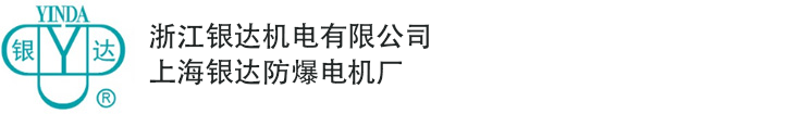 联系我们 - 浙江银达机电有限公司/上海银达防爆电机厂温岭分厂